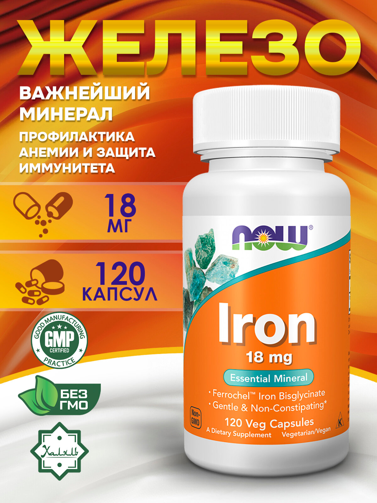 Now Foods, Бисглицинат железа, 18 мг, 120 растительных капсул