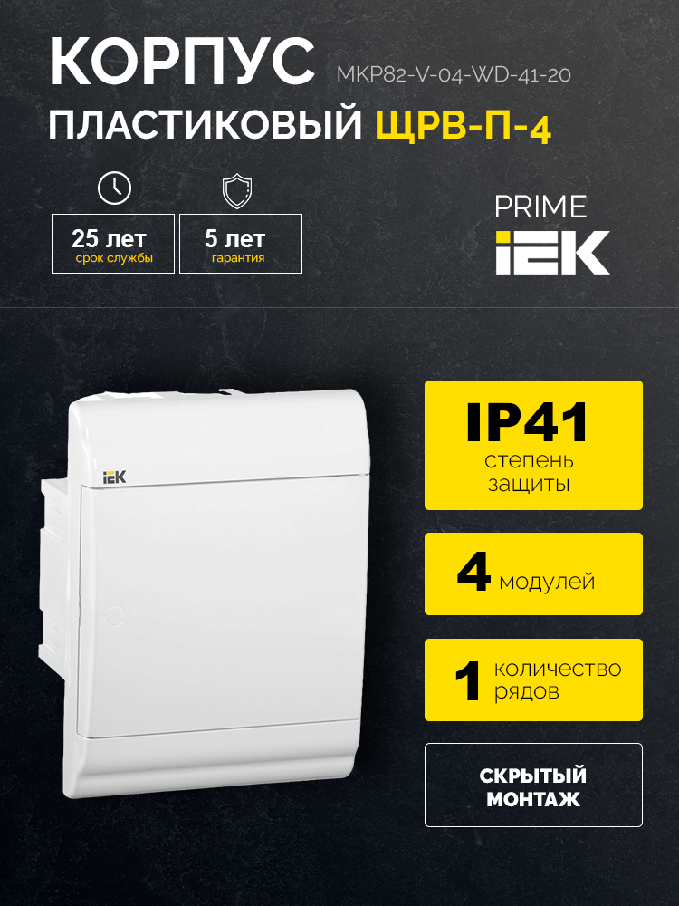 Корпус пластиковый встраиваемый ЩРВ-П-4 IP41 PRIME 1 ряд 4 модуля IEK