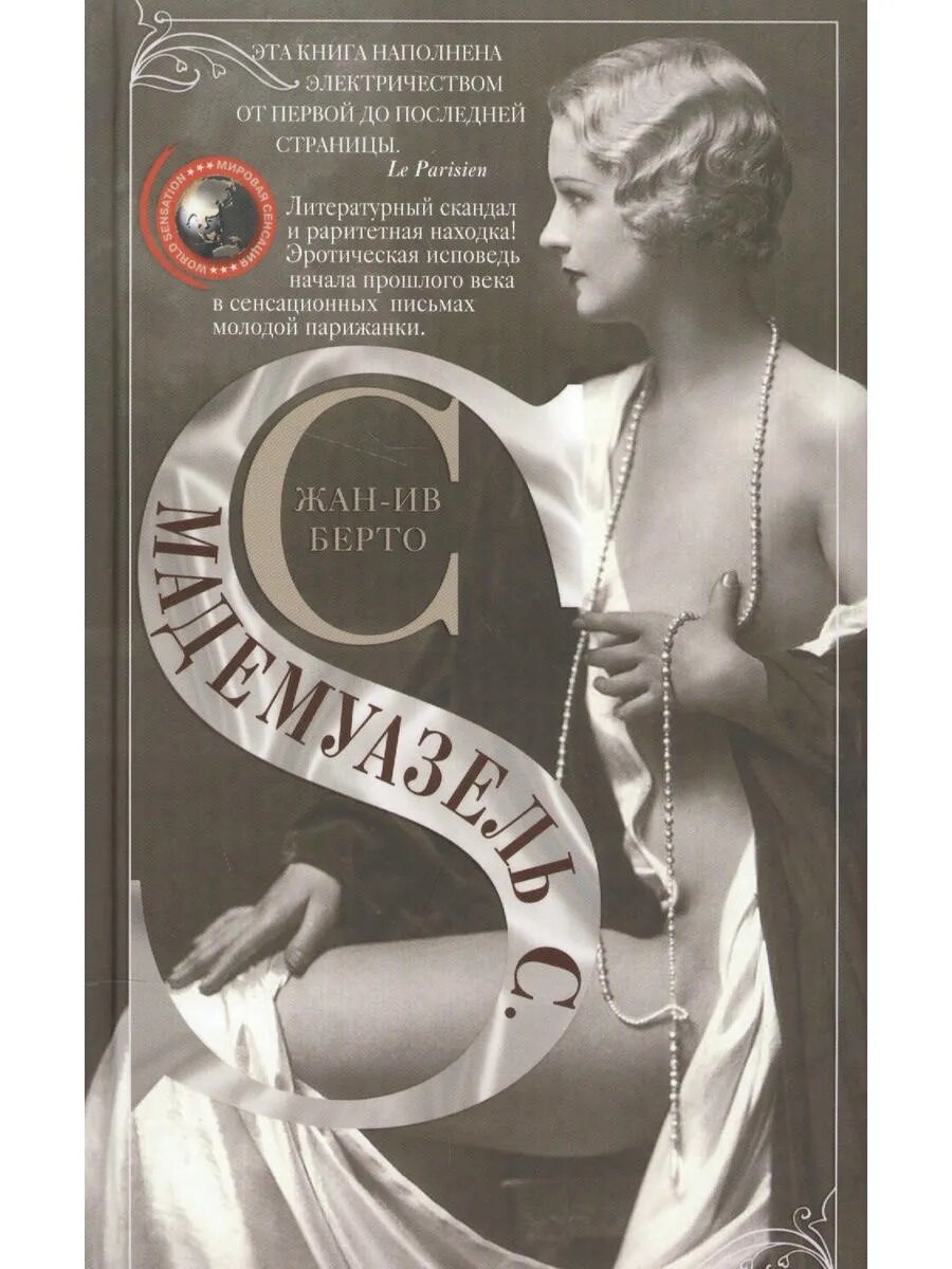 Мадемуазель С