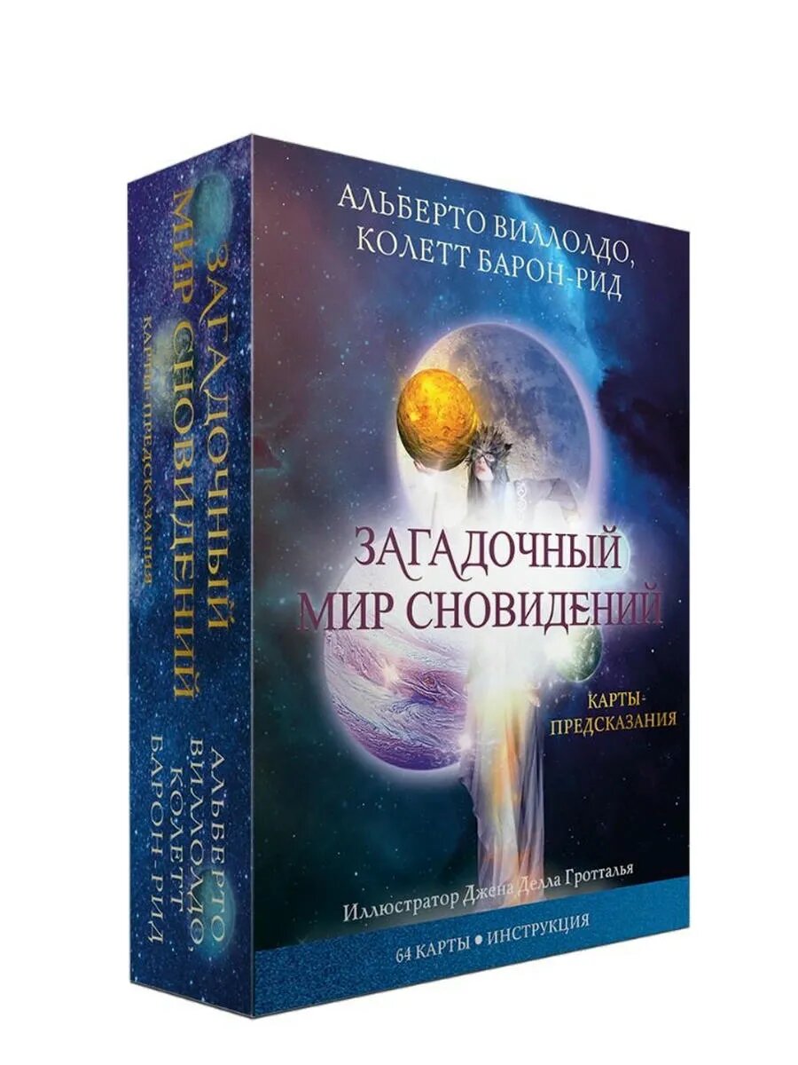 Карты Загадочный мир сновидений (64 карты + брошюра с инстру