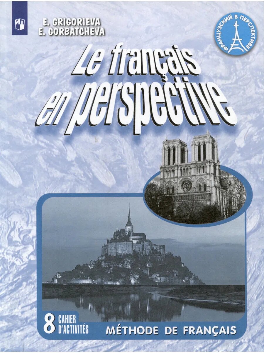 Le francais en perspective. Французский язык. 8 класс. Рабоч