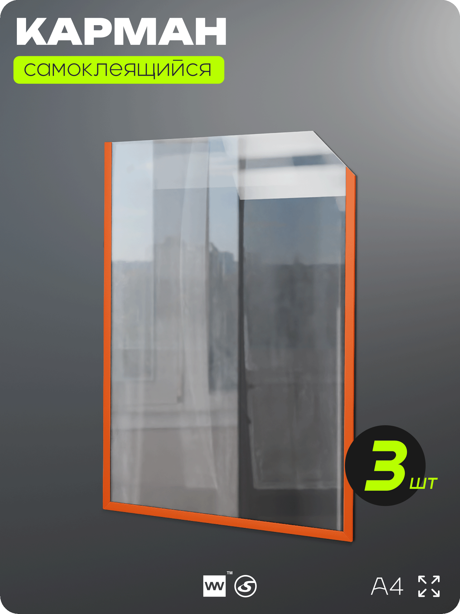 Информационные карманы прозрачные А4 со скотчем и кромкой оранжевого цвета, 3 шт. в комплекте, Color IPocket, Айдентика Технолоджи