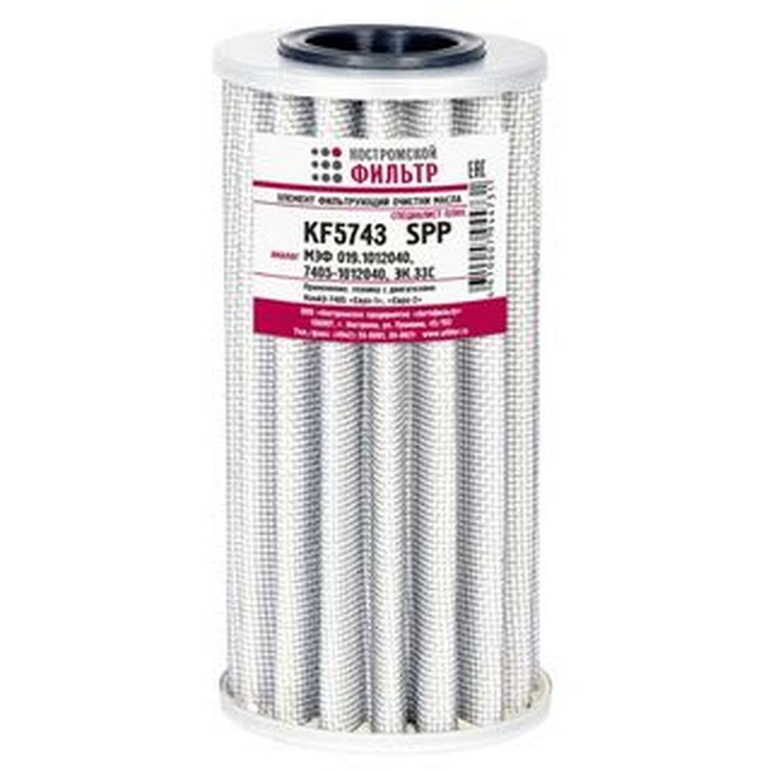 Фильтр масляный 7405-1012040 (МЭФ019.1012040, ЭК.33С) специалист плюс усиленная конструкция KF5743 SPP