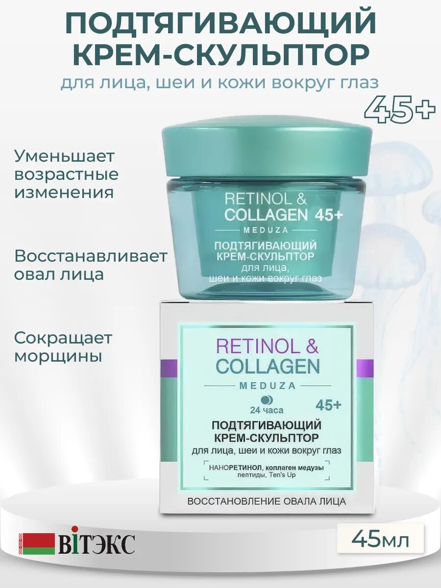 Крем скульптор омолаживающий от морщин для лица шеи и кожи вокруг глаз 45+, Витекс Retinol & Collagen