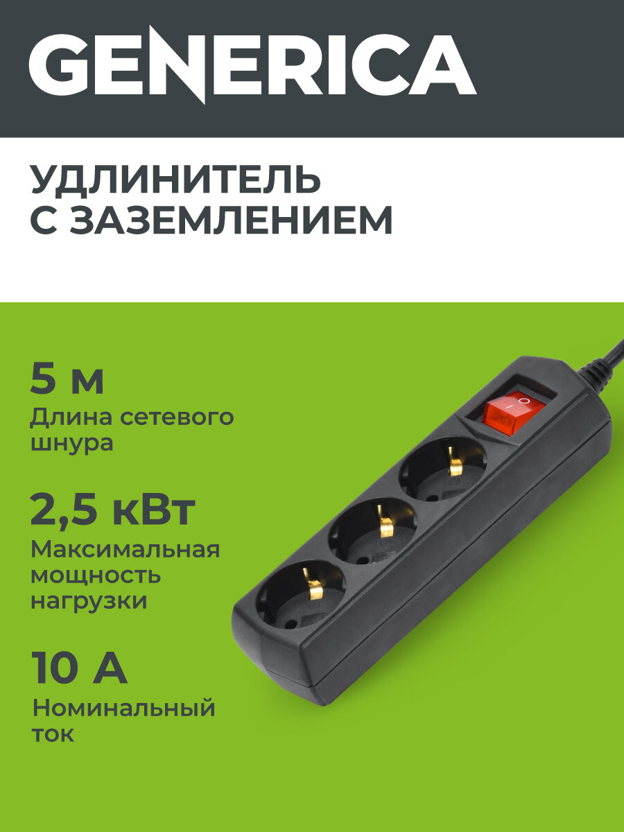 Удлинитель Generica У03В, 3 розетки с заземлением, 5м, 2500Вт, IP20, черный, выключатель на корпусе