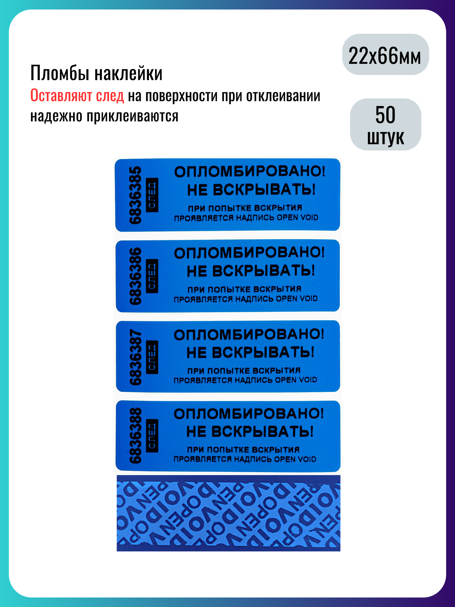 Пломба наклейка номерная 22х66мм, оставляет след, Синяя, 50 штук