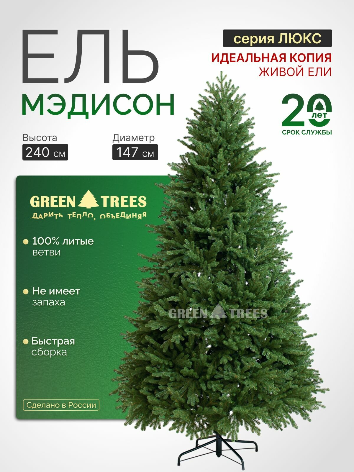 Елка искусственная новогодняя Мэдисон GREENTREES 240 см, 100% литая ель