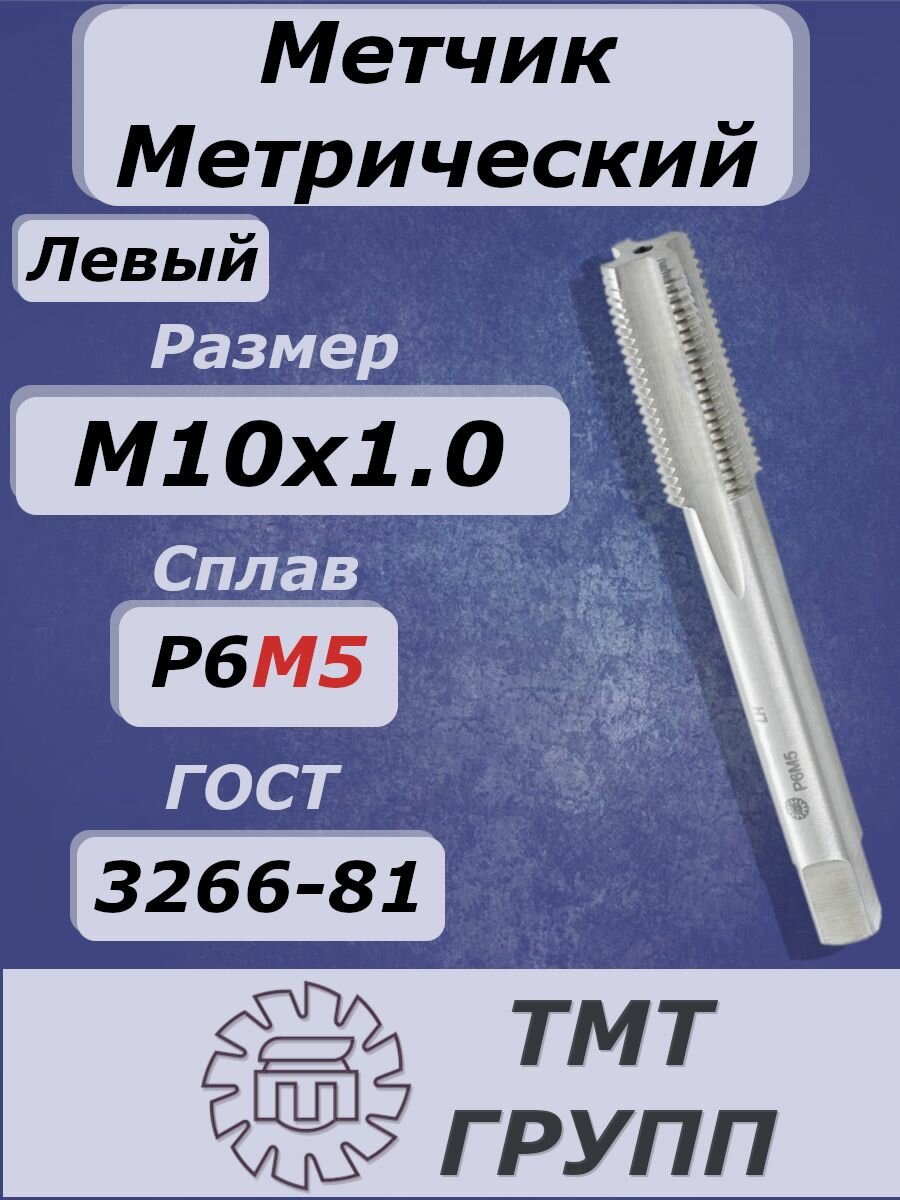 Метчик М 10 х1 , Левый, м/р, метрический Р6М5 ТМ*