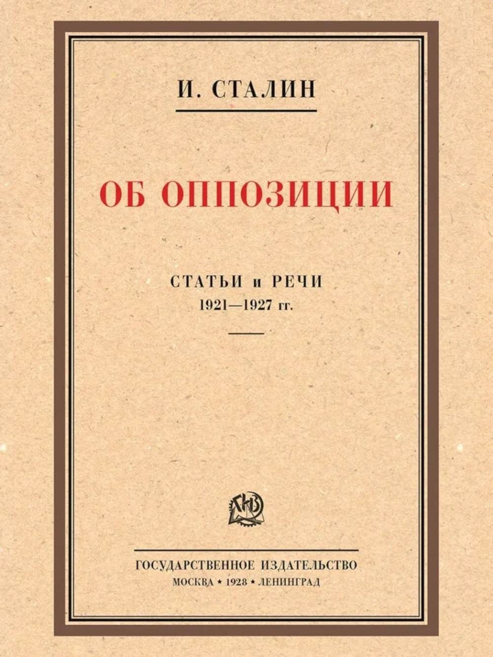 Об оппозиции. Статьи и речи 1921-1927 гг: сборник. Сталин И. В. Проспект