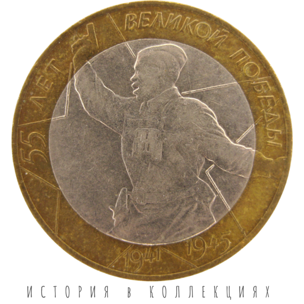 10 рублей 2000 г 55 лет Победы в ВОВ «Политрук» СПМД (Из обращения)