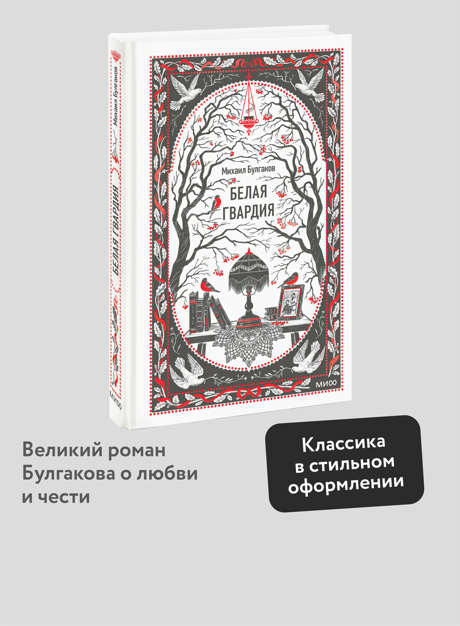 Михаил Булгаков. Белая гвардия. Вечные истории
