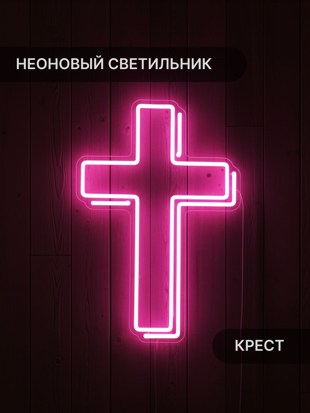 Светильник неоновый Elmarto Крест, 28х40 см, розовый, светодиодный