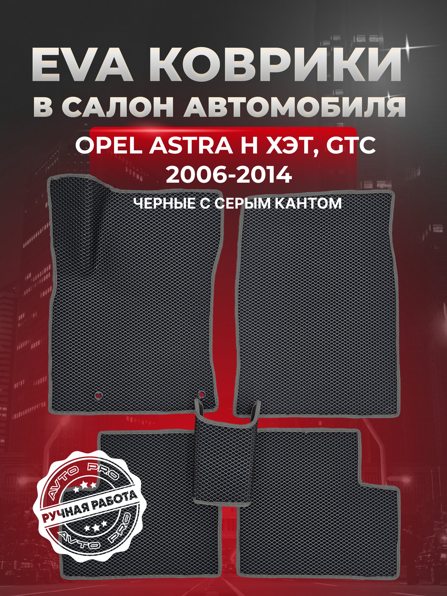 EVA(ЕВА) ЭВА коврики для Опель Астра Н/Opel Astra H Хэтчбек, GTC 2006-2014г.