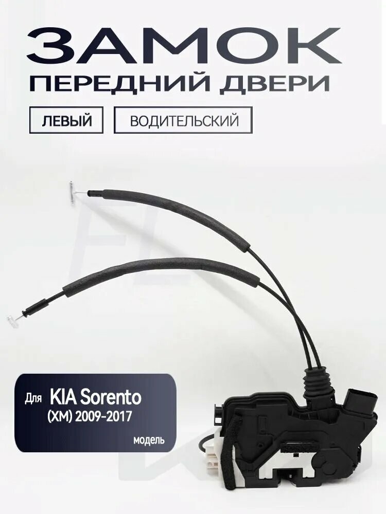 Защелка привода замка передней левой двери, автоматическая для KIA Sorento (XM) 2009-2017 (водительский)