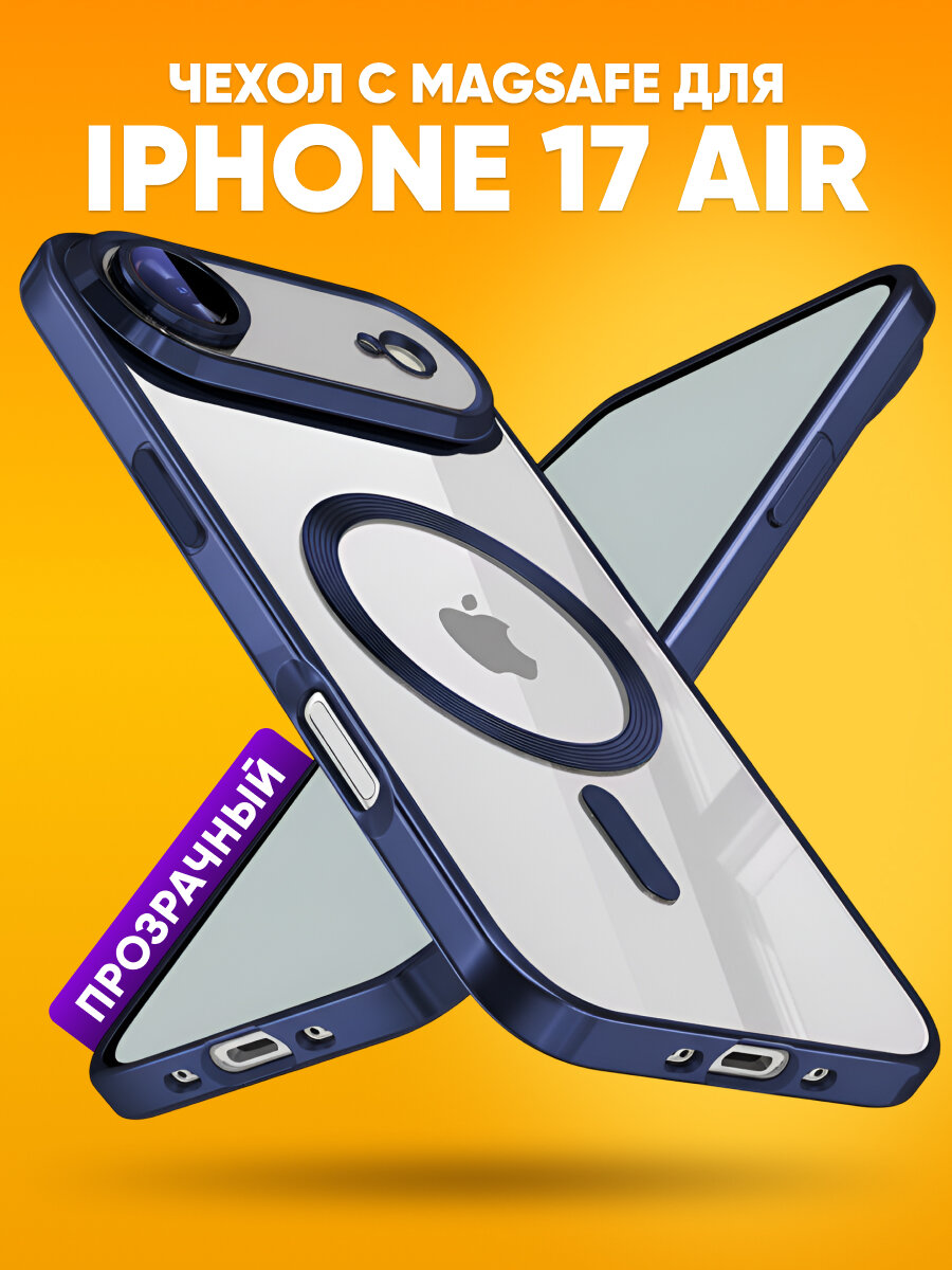 Прозрачный силиконовый чехол на iphone 17 Air с MagSafe синий / чехол на айфон 17 Air с защитными бортиками