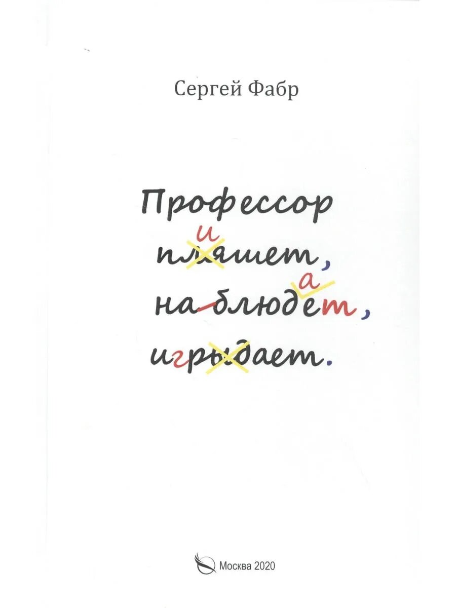 Профессор пишет, наблюдает, играет: Полное собрание сочинени