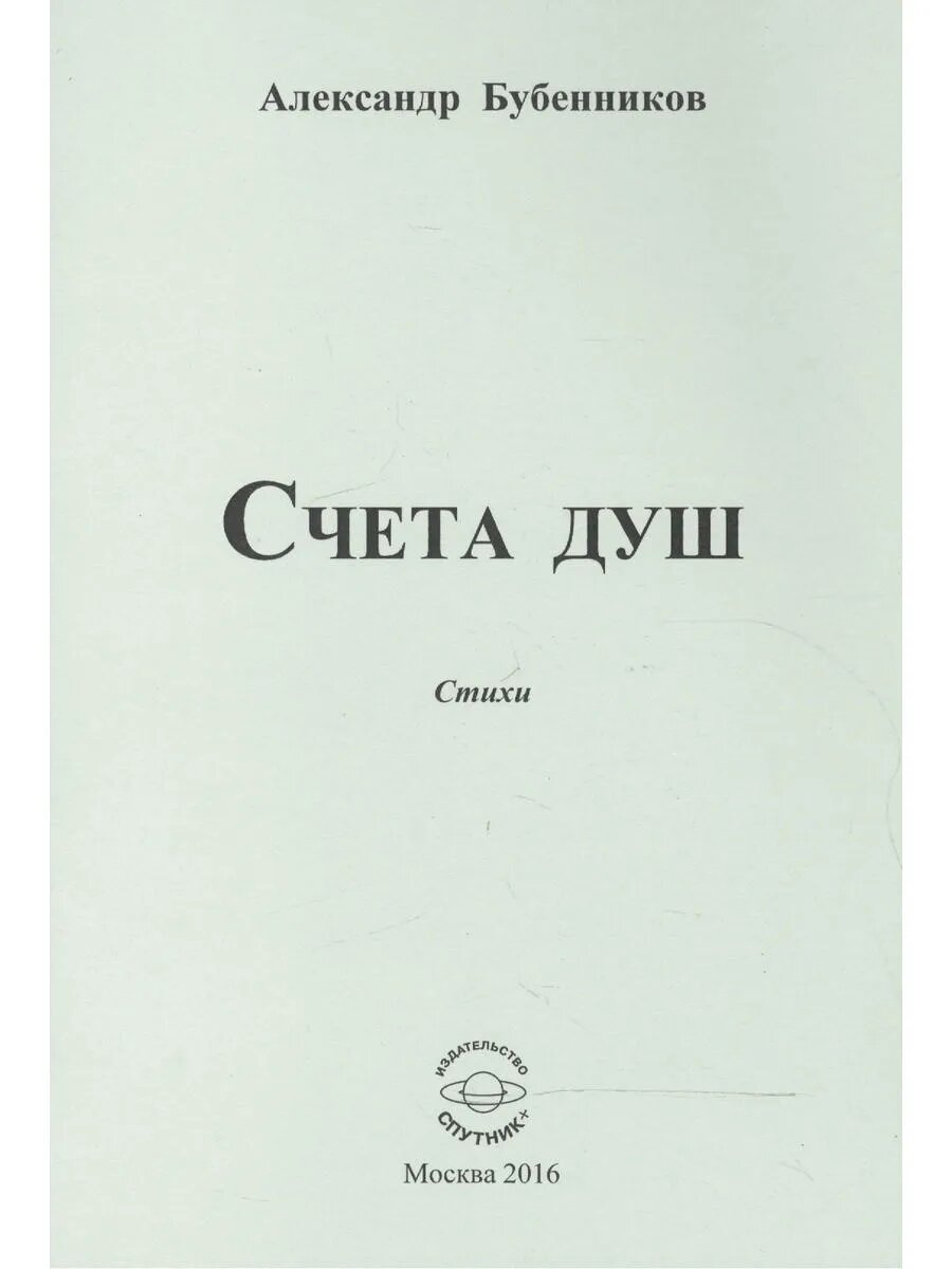 Счета душ. Стихи