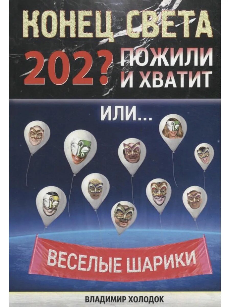 Конец света. Пожили - и хватит. Или… Веселые шарики. Стихи в
