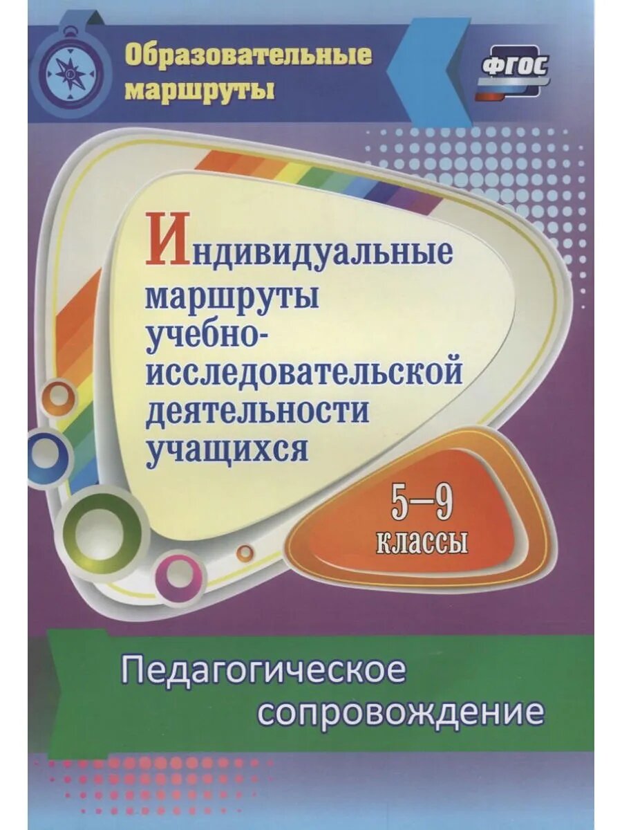 Индивидуальные маршруты учебно-исследовательской деятельност