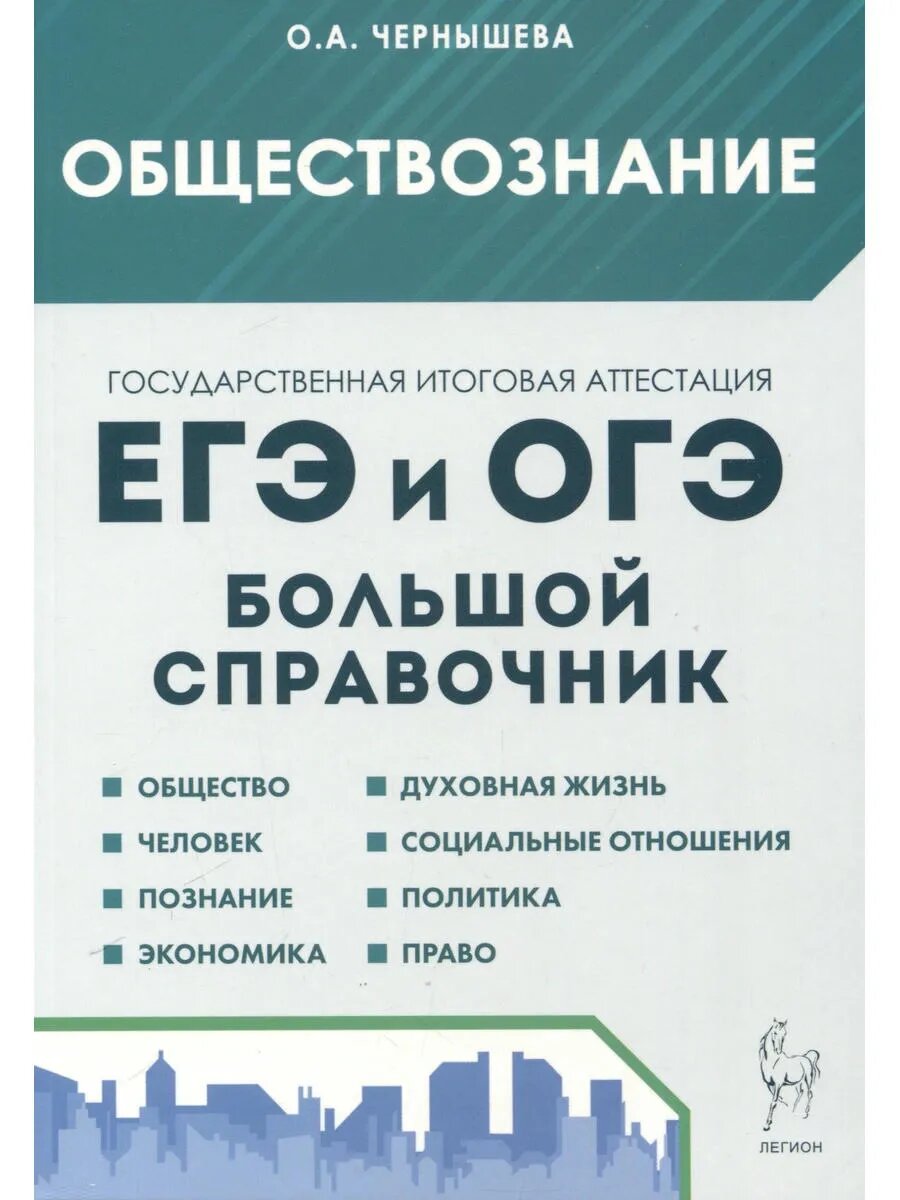 Обществознание. Большой справочник для подготовки к ЕГЭ и ОГ