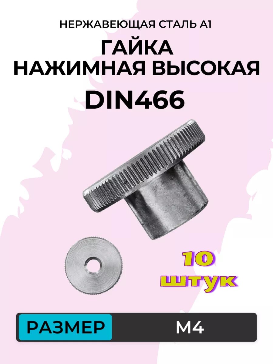 DIN 466 М4 Гайка нажимная высокая. Нержавеющая таль А1. 10 штук