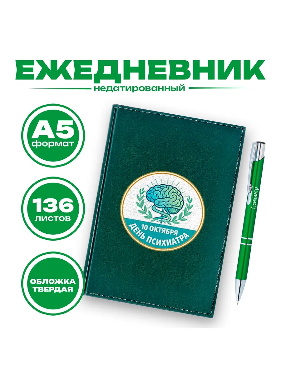 Ежедневник и ручка - День Психиатра
