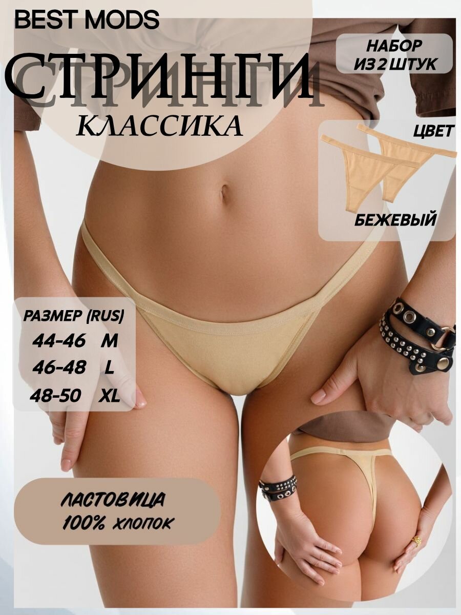 Трусы  стринги, комплект