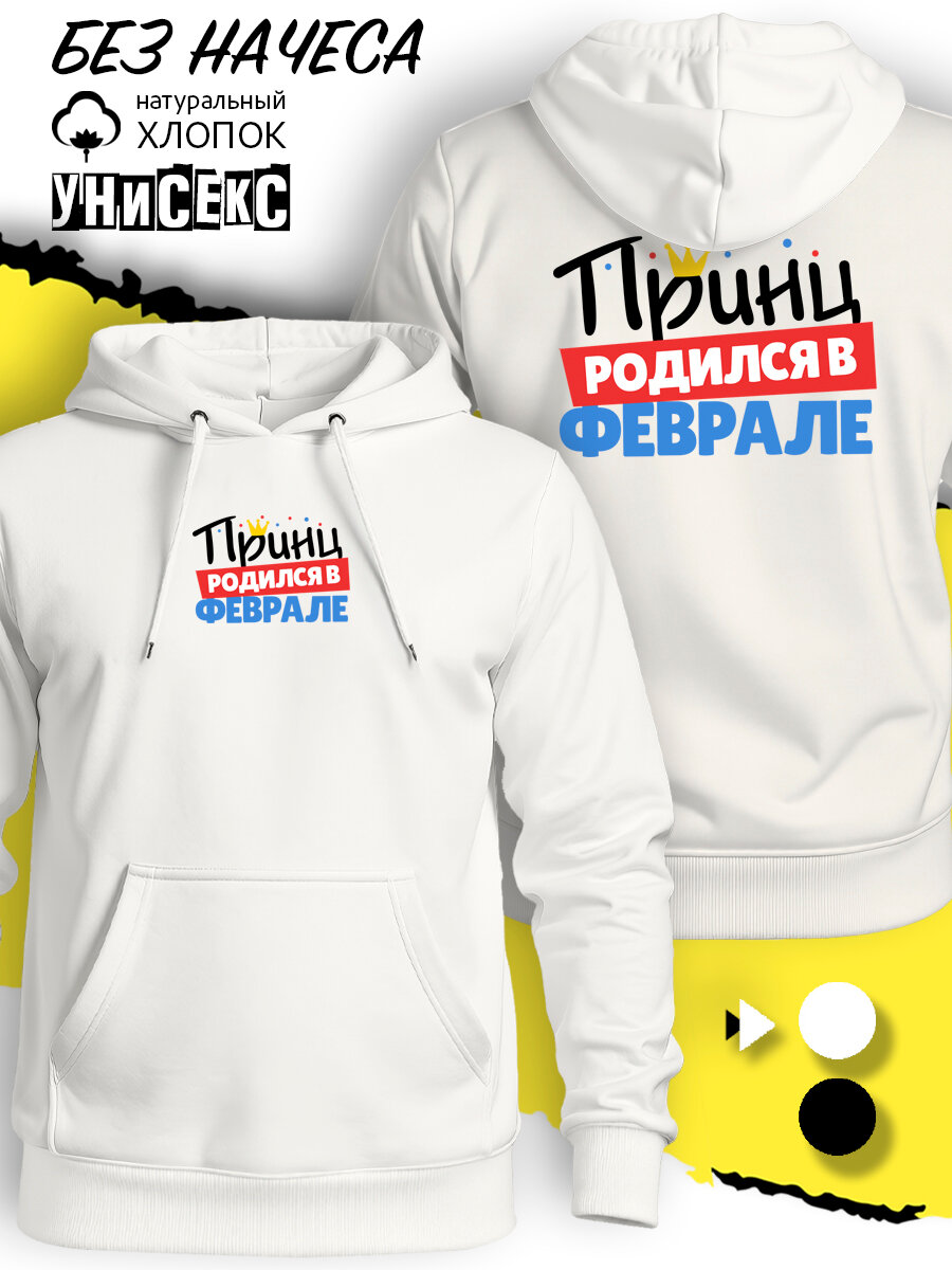 Худи Толстовка свитшот принц родился в феврале