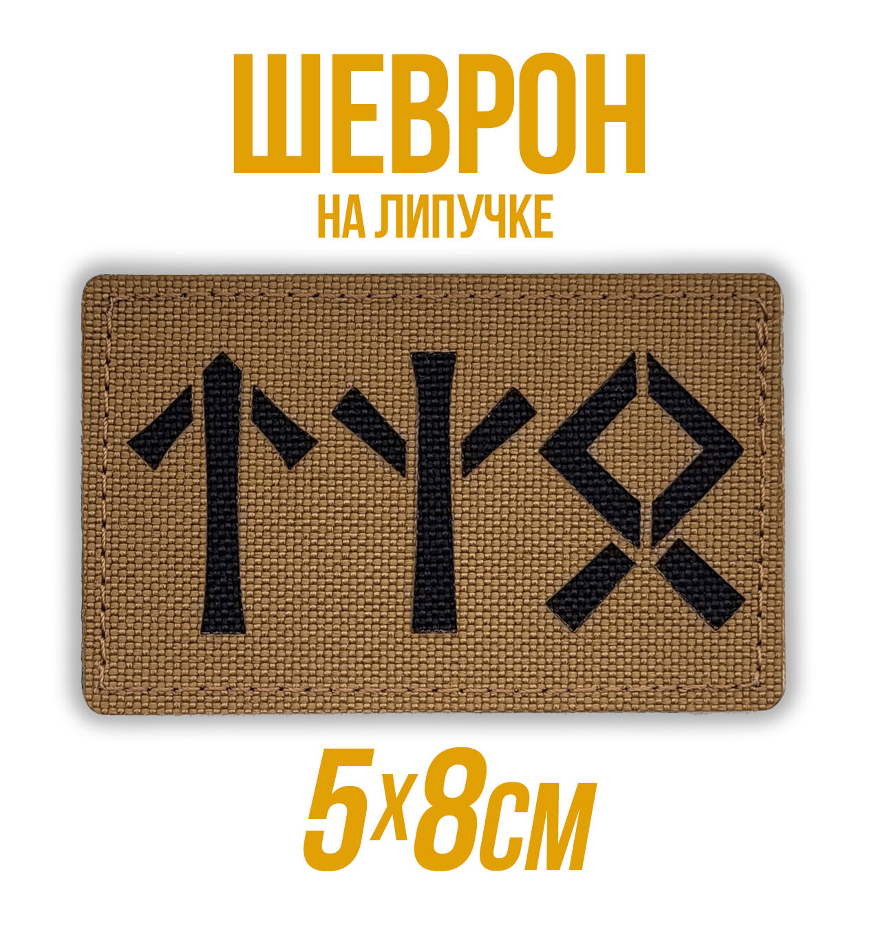 Лазерный патч, шеврон Руны "Силы Освященной Обитель" (5х8см) Койот