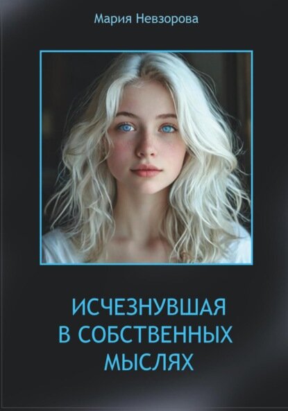 Исчезнувшая В собственных мыслях [Цифровая книга]