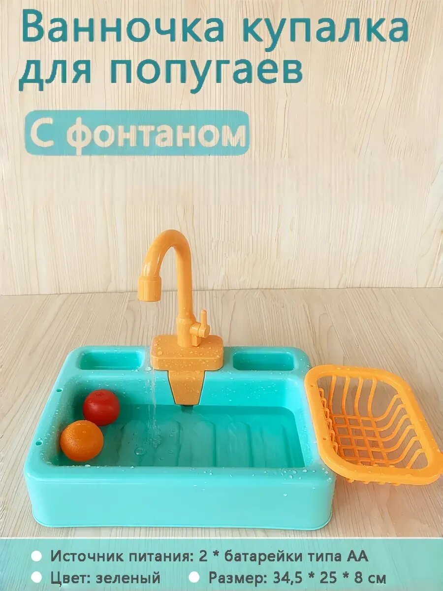 Ванночка для купания попугаев с фонтаном и игрушками
