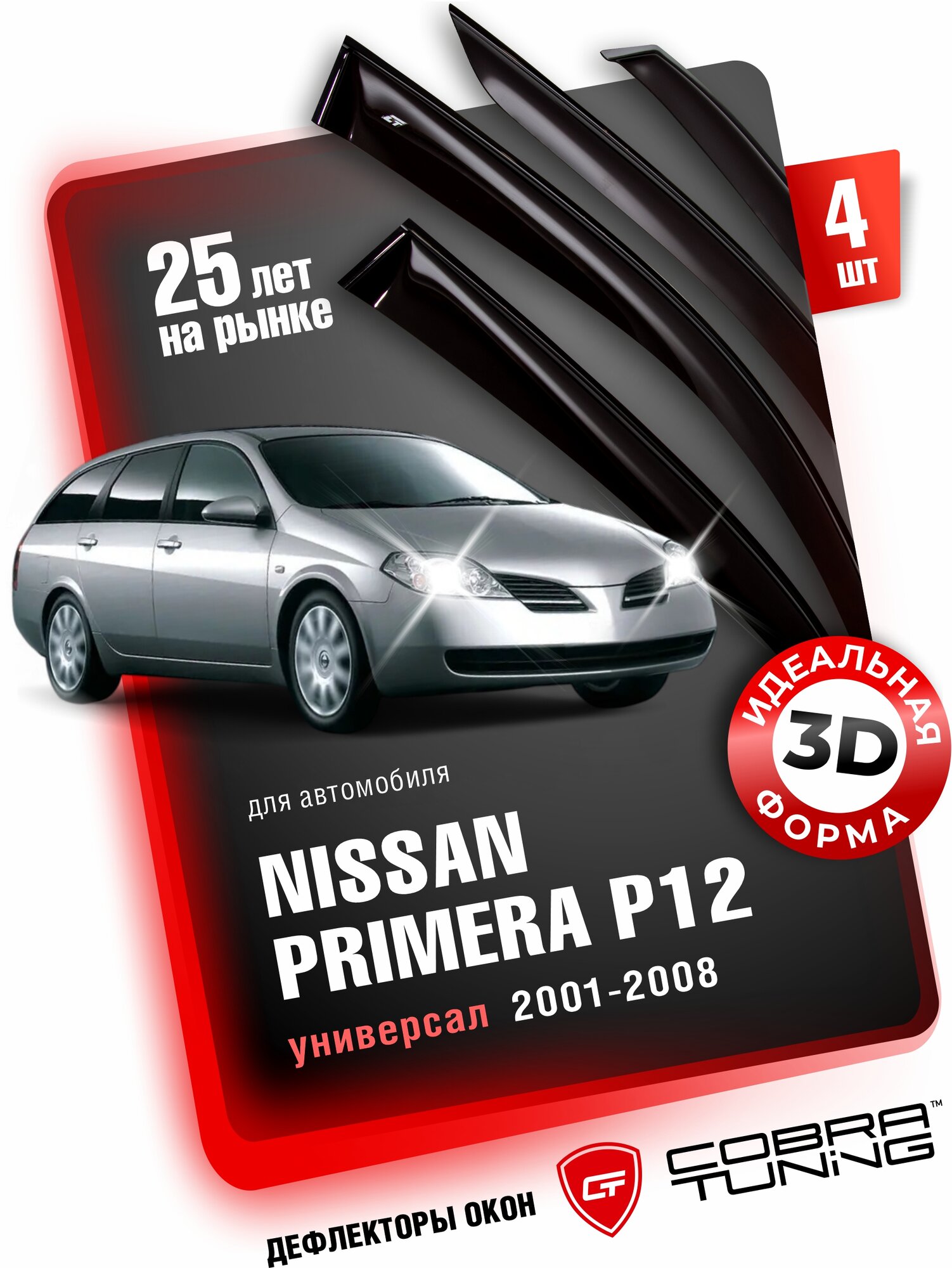Дефлекторы боковых окон для Nissan Primera (Ниссан Примера) Wagon (Универсал) (P12) 2001-2008, ветровики на двери автомобиля, Cobra Tuning