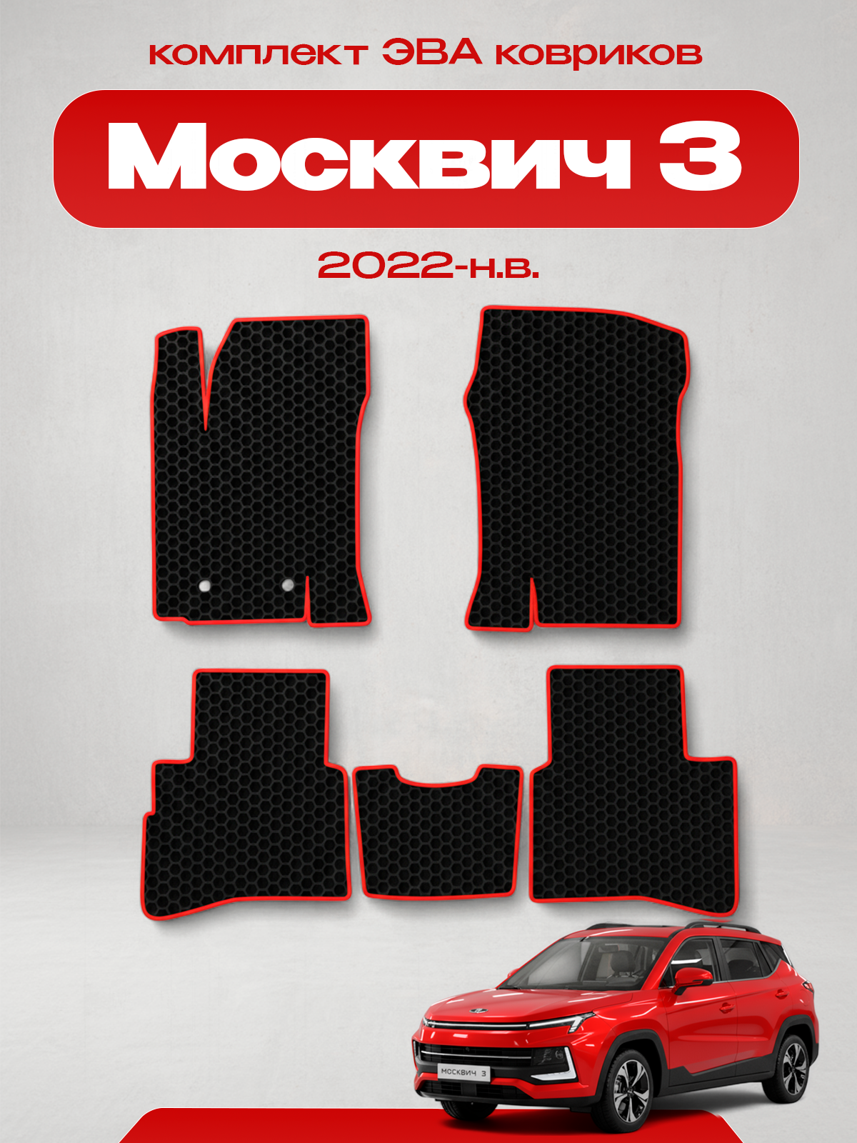 Комплект Ева ковриков для Москвич 3 2022-н. в. Левый руль / Защитные авто коврики