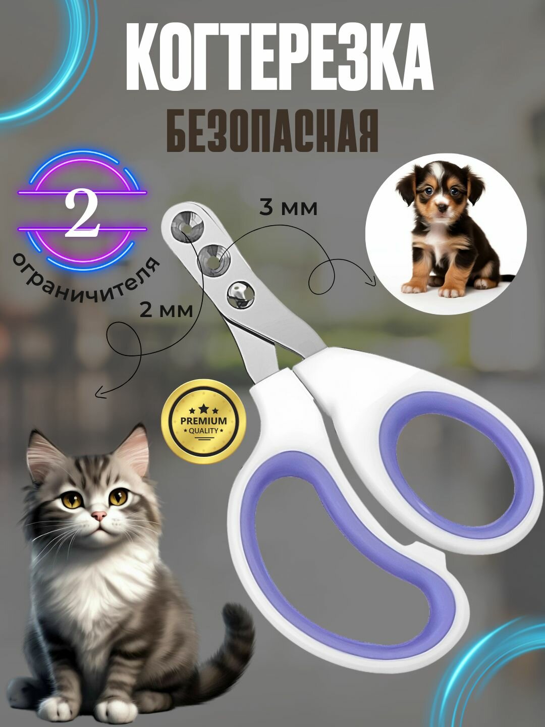 Когтерезка для кошек и собак с ограничителем