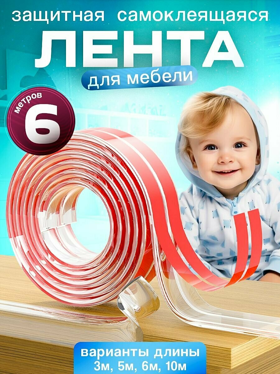 Накладка на углы мебели от детей, защита на углы стола, уголки защитные, прозрачная силиконовая лента безопасности, 6 метров