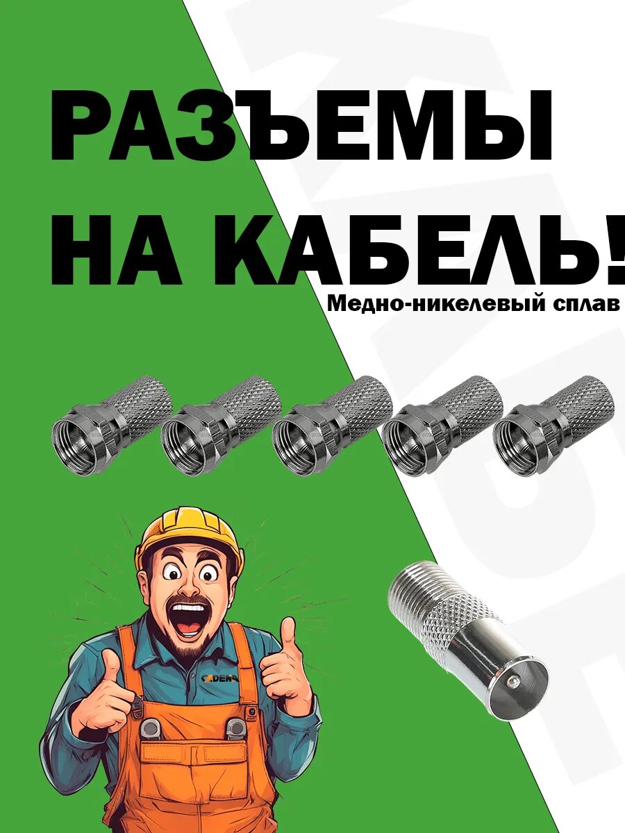 F-гайка RG-6 (5 шт.) и Переходник F мама - ТВ папа (1 шт.), комплект