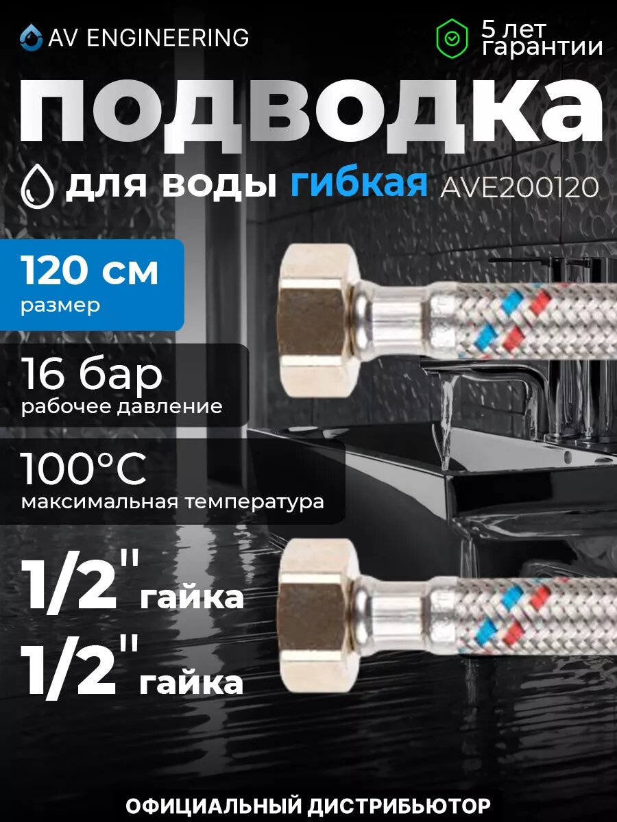 Гибкая подводка для воды гайка 1/2" - гайка 1/2" 120 см AV ENGINEERING (AVE200120)