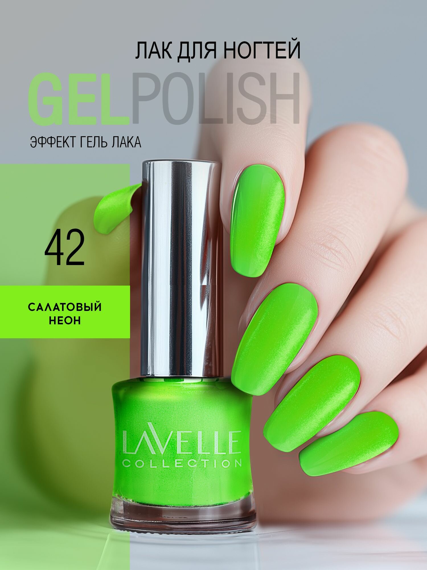 LavelleCollection Лак для ногтей неоновый GEL POLISH тон 42 зеленый, 10 мл