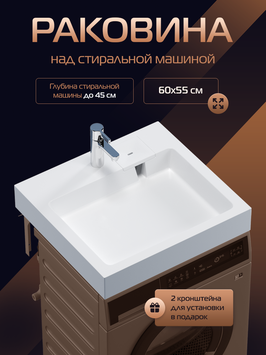 Раковина над стиральной машиной в ванную "Стандарт 55", белая