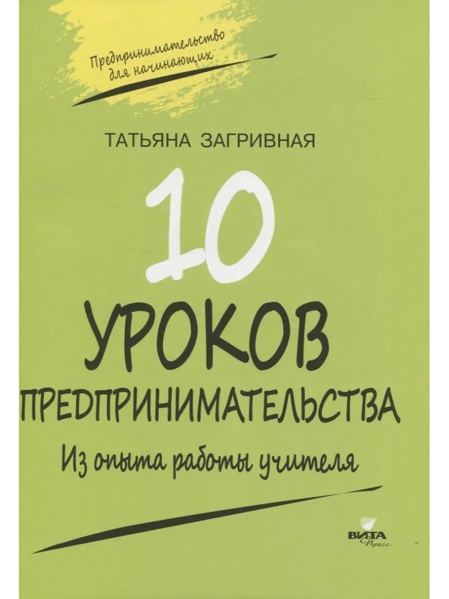 10 уроков предпринимательства. Из опыта работы учителя