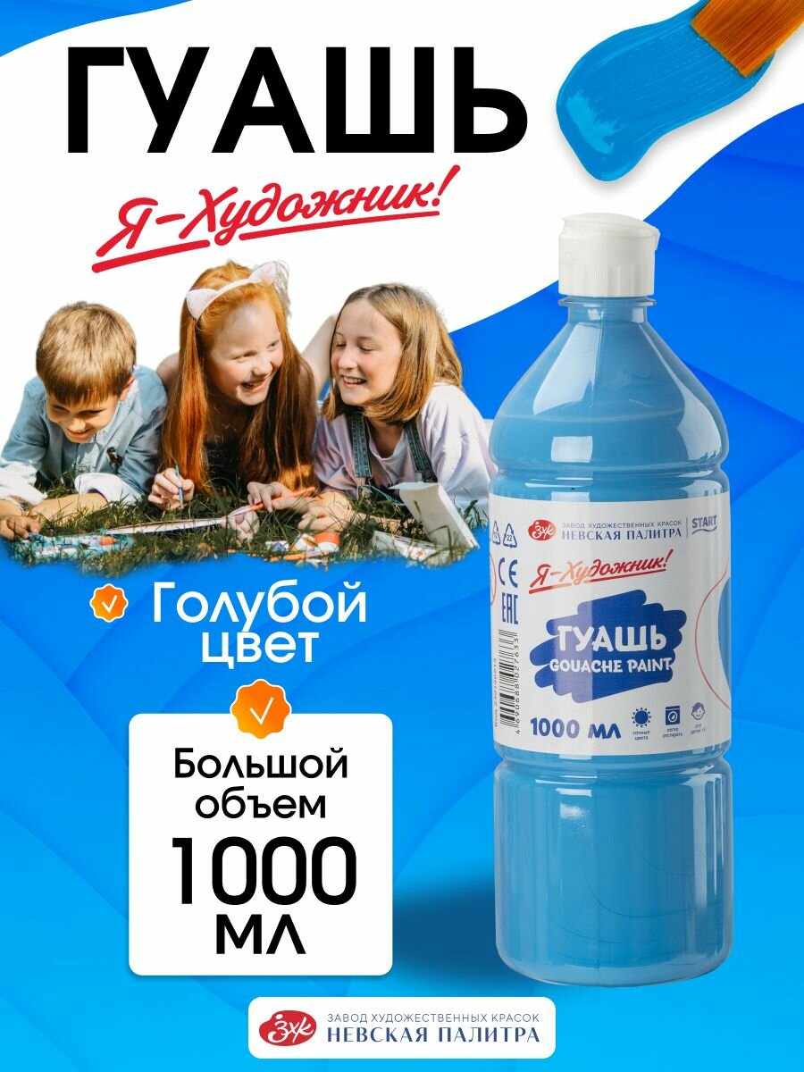 Гуашь краска для рисования Невская палитра Я-Художник, 1000 мл, голубая 230140513