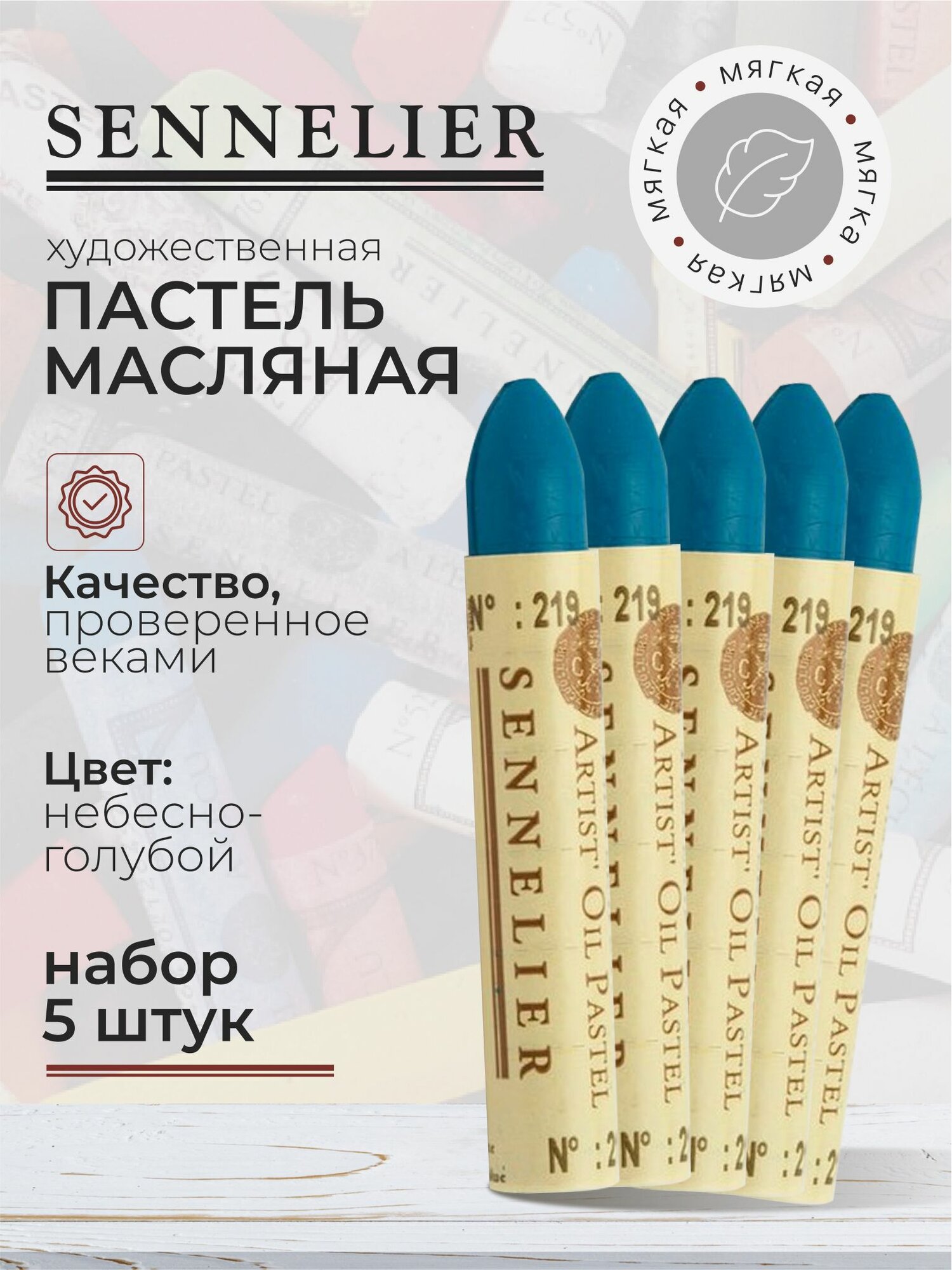 Sennelier Пастель масляная стандарт, 5 штук, небесно-голубой