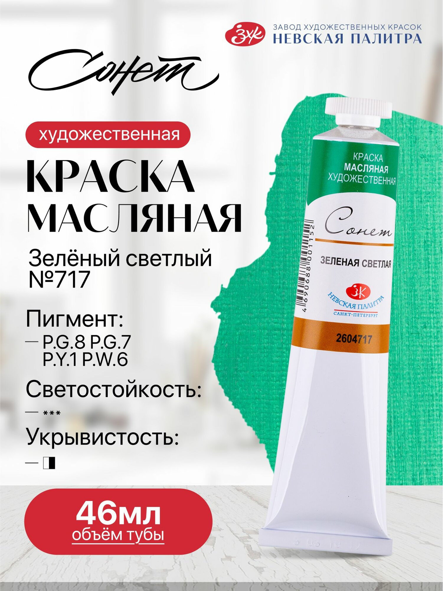 Сонет масло зеленая светлая №717 46 мл
