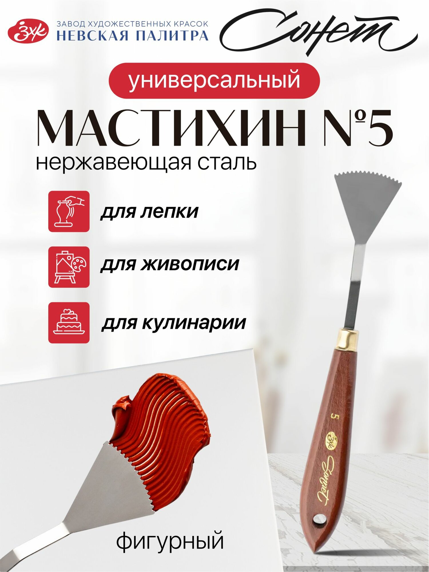 Сонет фигурный мастихин художественный для рисования, шпатель кондитерский 1 шт.