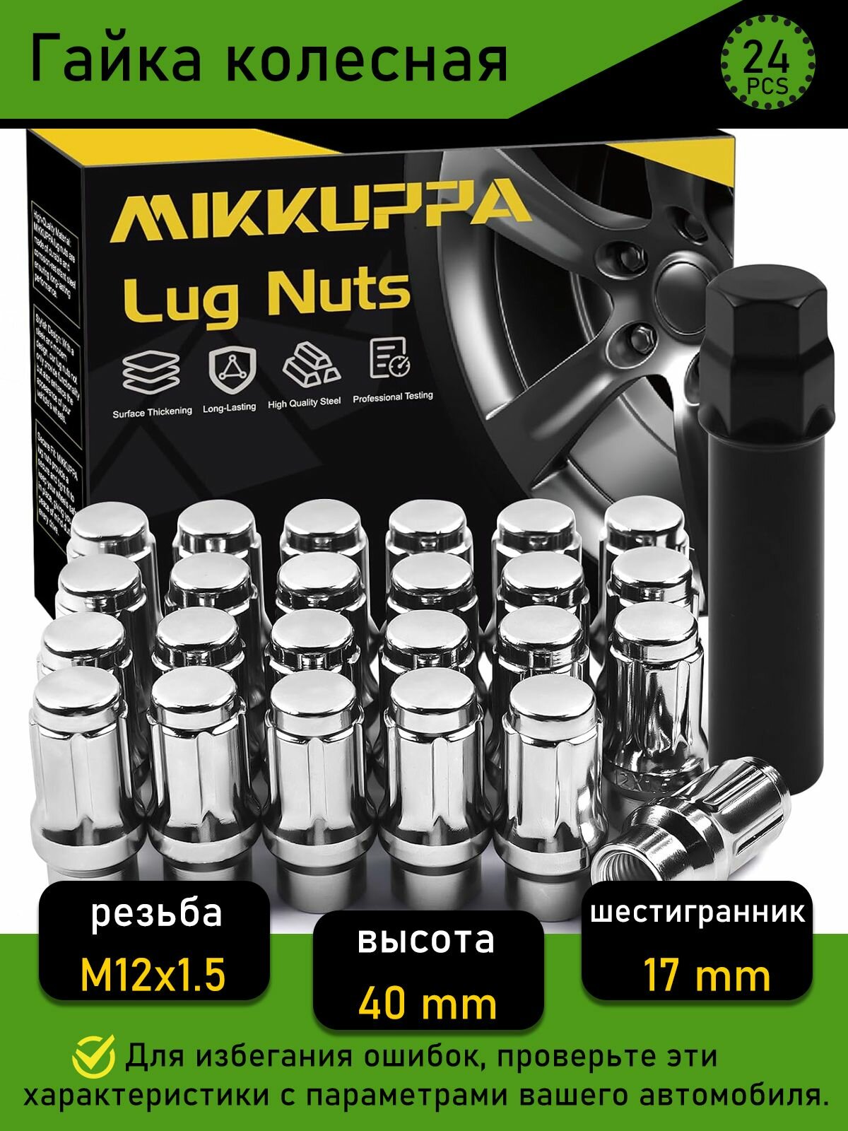 MIKKUPPA Гайка колесная М12 х 1,5, 24 шт.