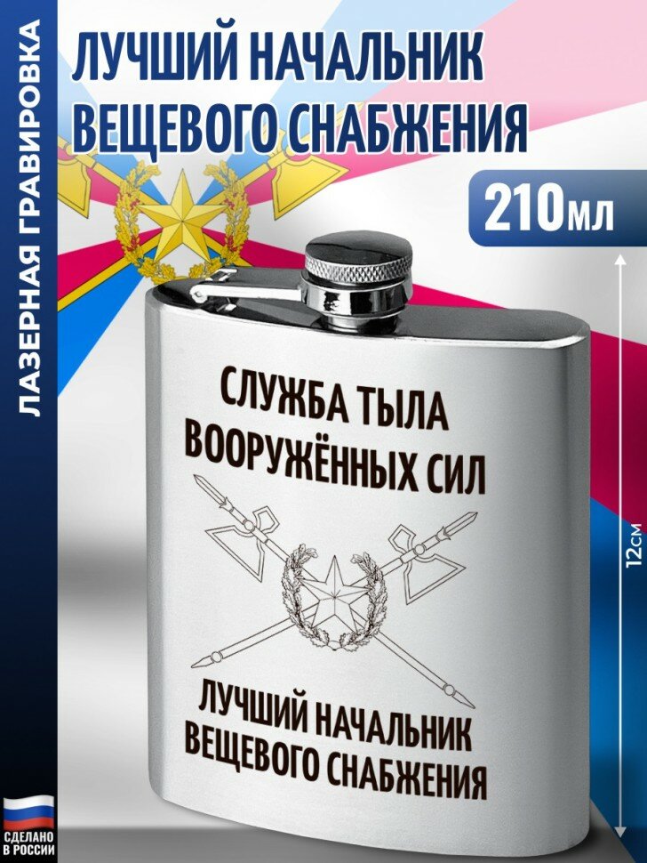 Фляжка Служба тыла "начальник вещевого снабжения"