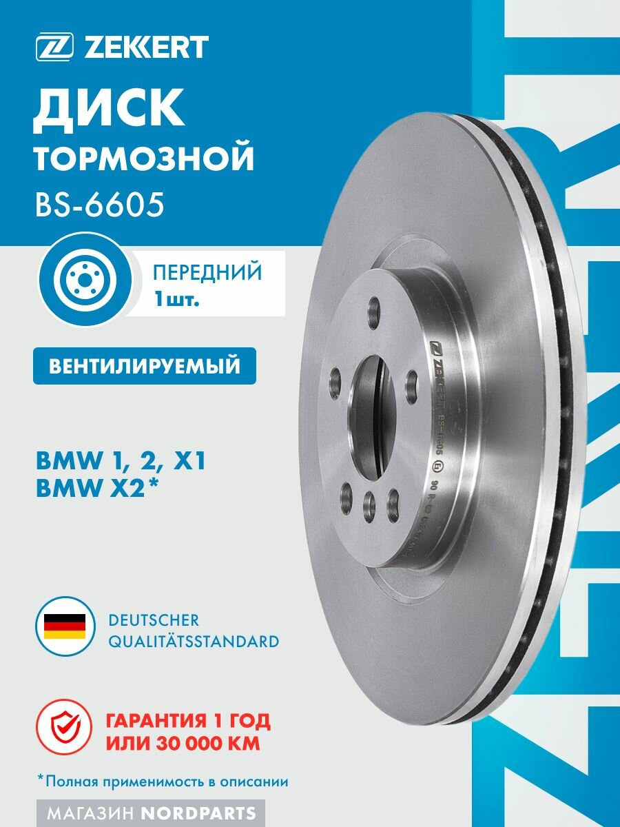 Диск тормозной перед. BMW 1 (F40) 19-, 2 (F45, F46) 13-, X1 (F48) 14-, X2 (F39) 17-
