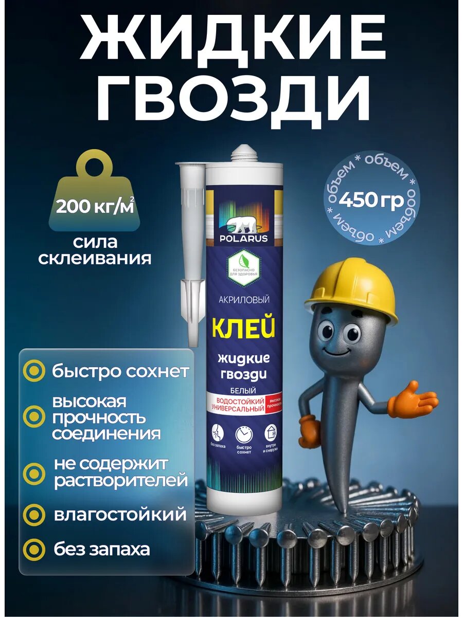 Жидкие гвозди универсальные, монтажный клей