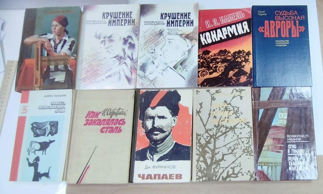Книги о революции и гражданской войне: Козаков Крушение Империи, кн. 1-4/ Бабель Конармия/ Иванов Огни в тумане и др. (комплект из 10 книг секонд-хенд).