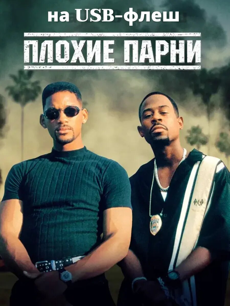 Фильм "Плохие парни" на USB флешке